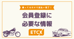 【乗ってるだけで支払い完了！】『ETCX』の会員登録方法は？【車・バイクのお得情報】