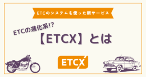 車内にいながら決済完了！ETCの進化系【ETCX(イーティーシーエックス)】とは