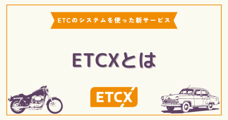 車内にいながら決済完了！ETCの進化系【ETCX(イーティーシーエックス)】とは