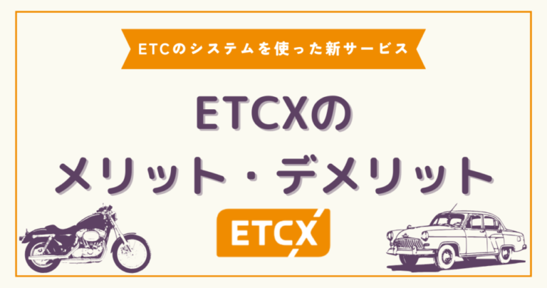 車内にいながら決済完了！ETCの進化系【ETCX(イーティーシーエックス)】とは