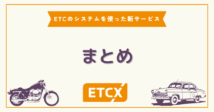 車内にいながら決済完了！ETCの進化系【ETCX(イーティーシーエックス)】とは